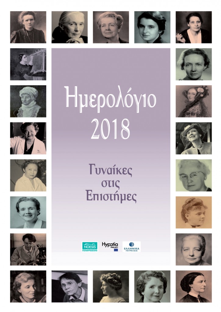 Γυναίκες στις Επιστήμες - Ημερολόγιο 2018 – Noesis