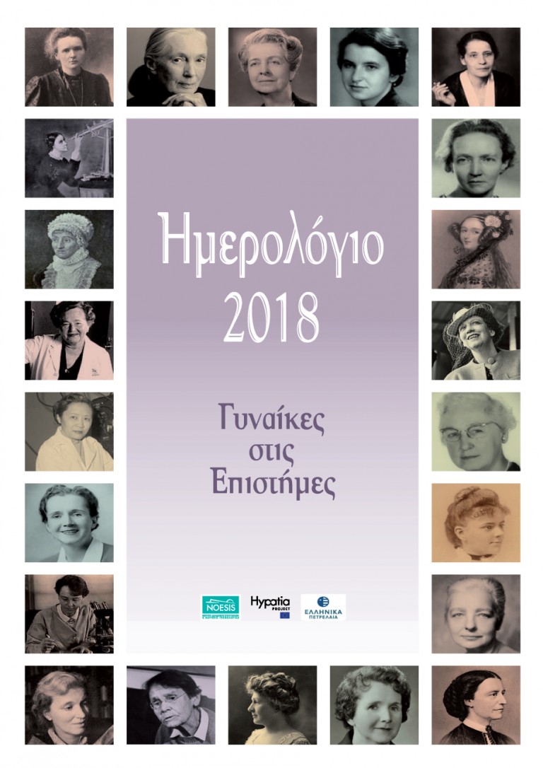 Γυναίκες στις Επιστήμες - Ημερολόγιο 2018 – Noesis