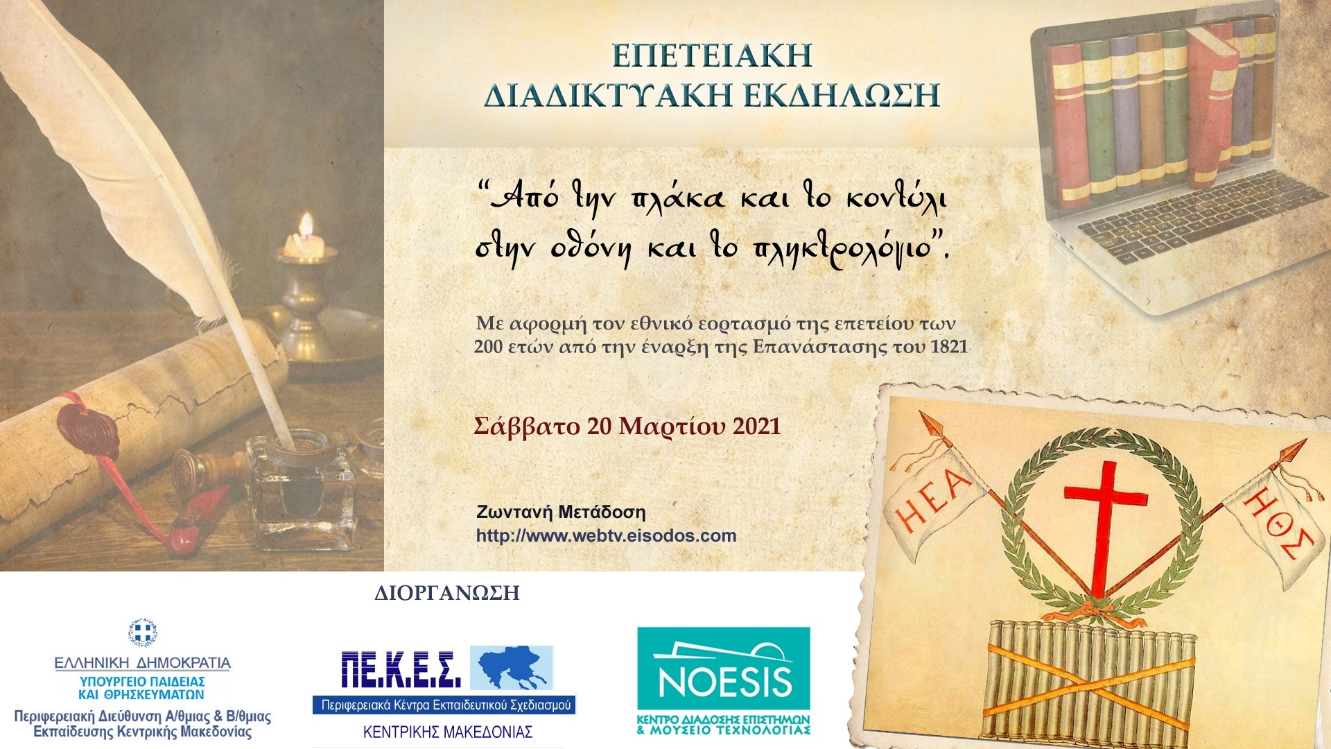Επετειακή διαδικτυακή εκδήλωση 20/3/2021 – Noesis