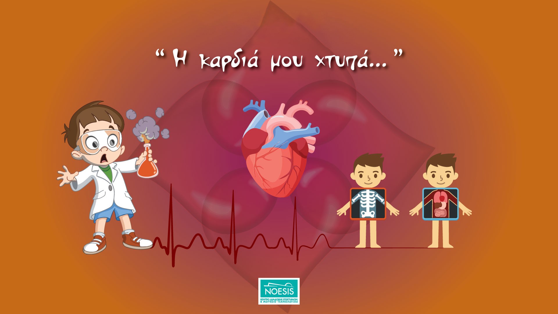 Η καρδιά μου χτυπά - ΝΕΑ εκπαιδευτική εκδήλωση για παιδιά από Γ΄ μέχρι ...