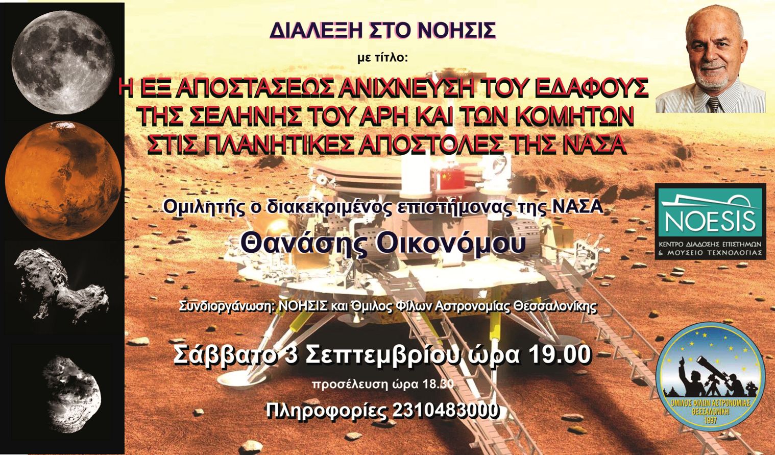 Ζήνων Παπαζάχος: Ο ΚΟΡΥΦΑΙΟΣ ΑΣΤΡΟΦΥΣΙΚΟΣ ΤΗΣ ΝΑΣΑ, Ο ΑΘΑΝΑΣΙΟΣ ...