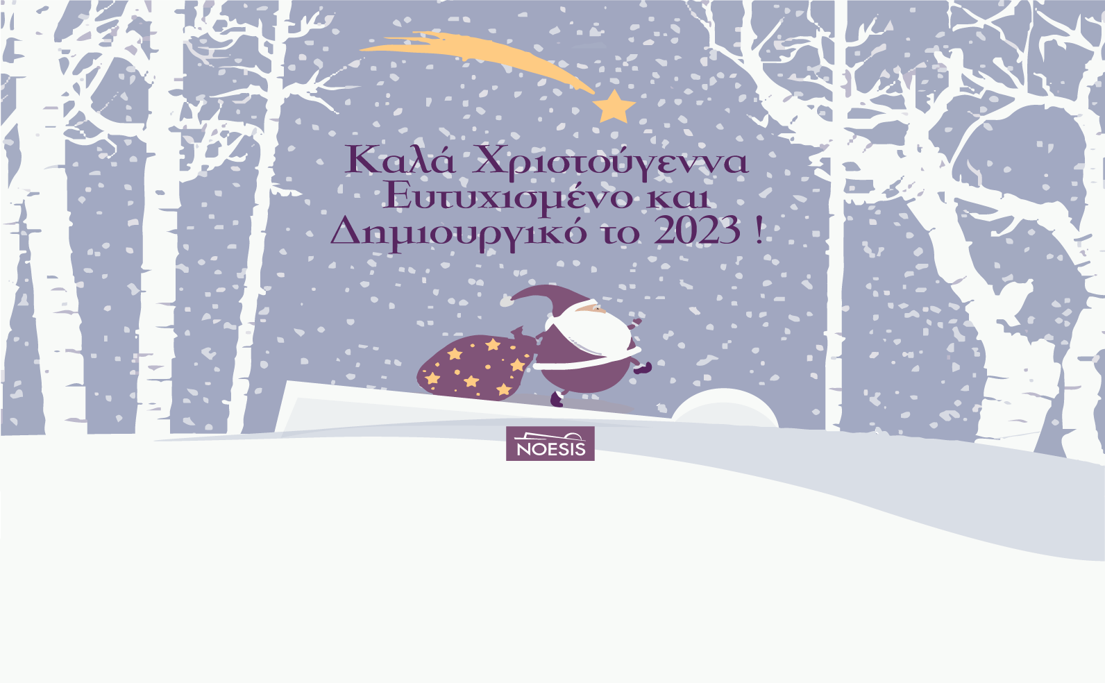 Χριστούγεννα στο ΝΟΗΣΙΣ 2022! – Noesis
