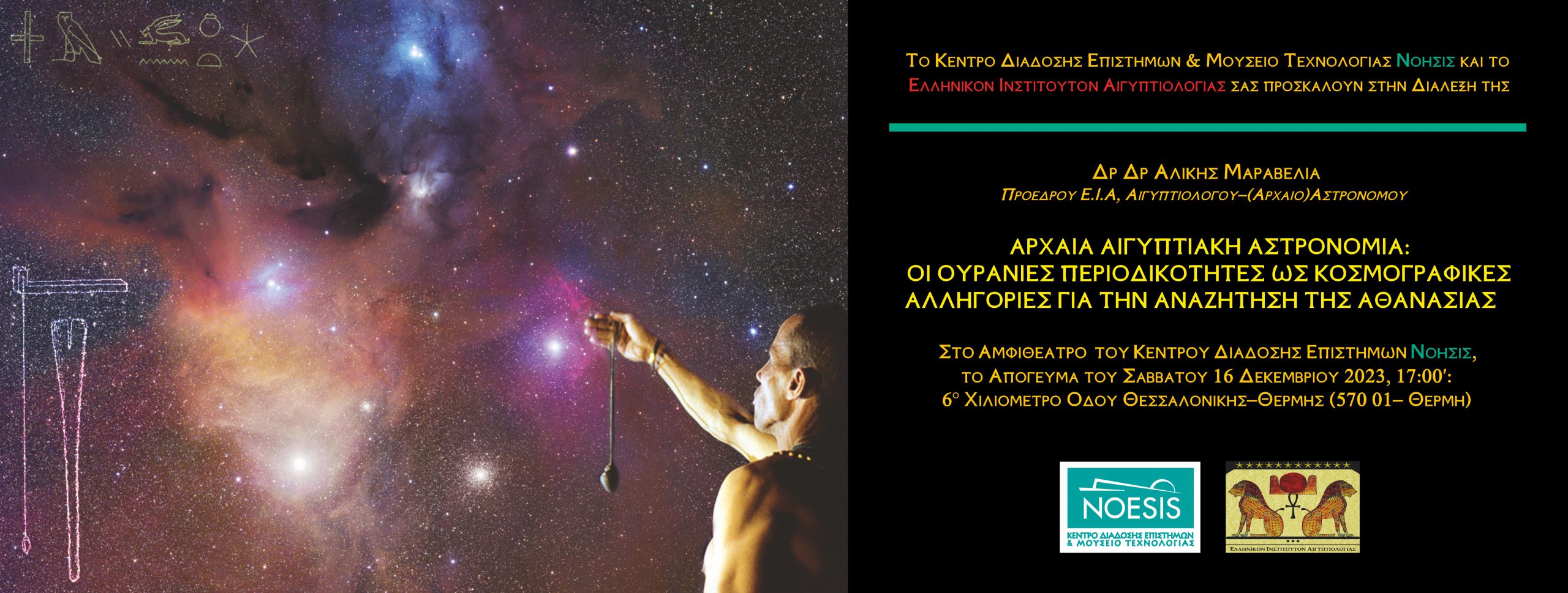 Αρχαία Αιγυπτιακή Αστρονομία - διάλεξη στις 16.12.2023 – Noesis