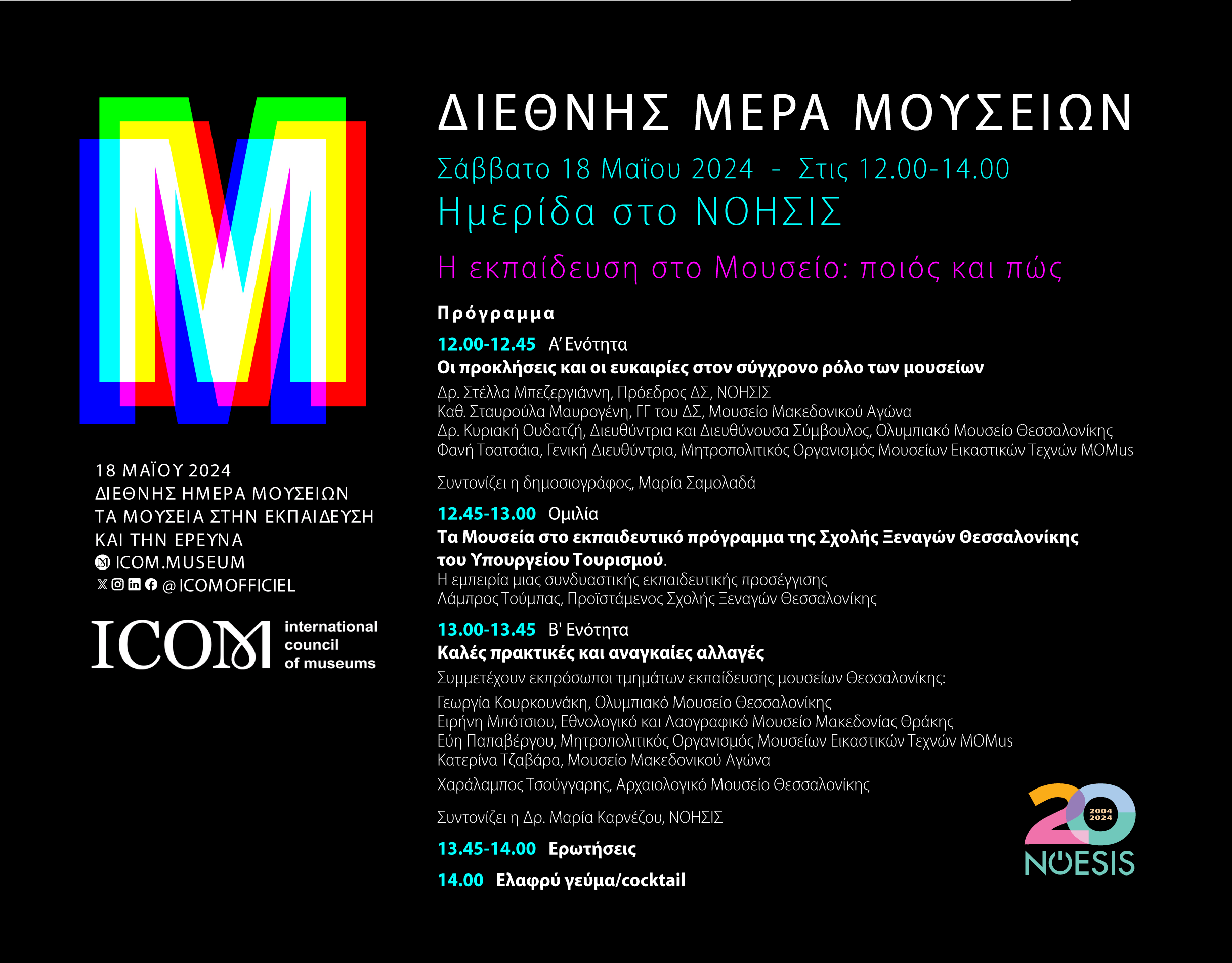 Διεθνής Μέρα Μουσείων στο ΝΟΗΣΙΣ 18.5.2024 – Noesis