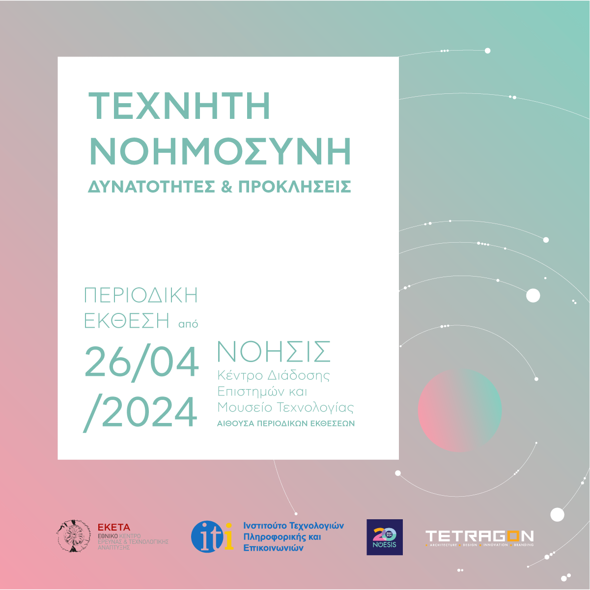 Έκθεση - Τεχνητή Νοημοσύνη: Δυνατότητες και προκλήσεις – Noesis