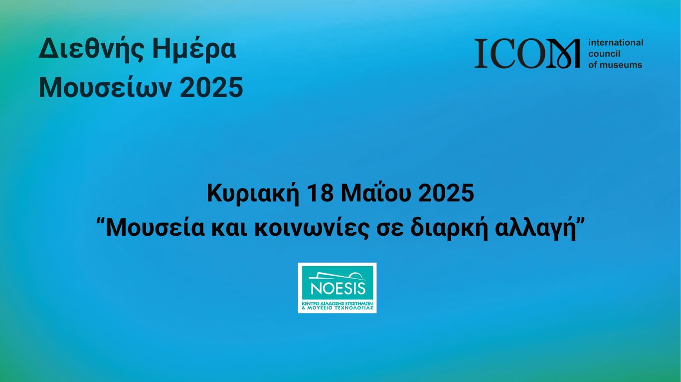 Διεθνής Μέρα Μουσείων στο ΝΟΗΣΙΣ, Κυριακή 18.5.2025 – Noesis