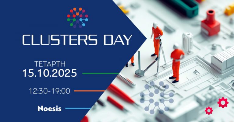 Clusters Day 15.10.2025 στο ΝΟΗΣΙΣ – Noesis