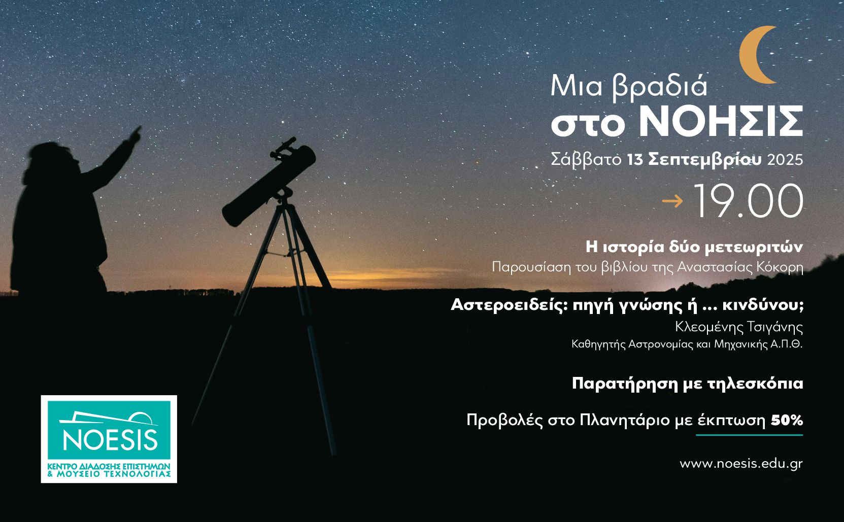 Ελάτε στο ΝΟΗΣΙΣ για μια μοναδική βραδιά αφιερωμένη στα αστέρια! – Noesis