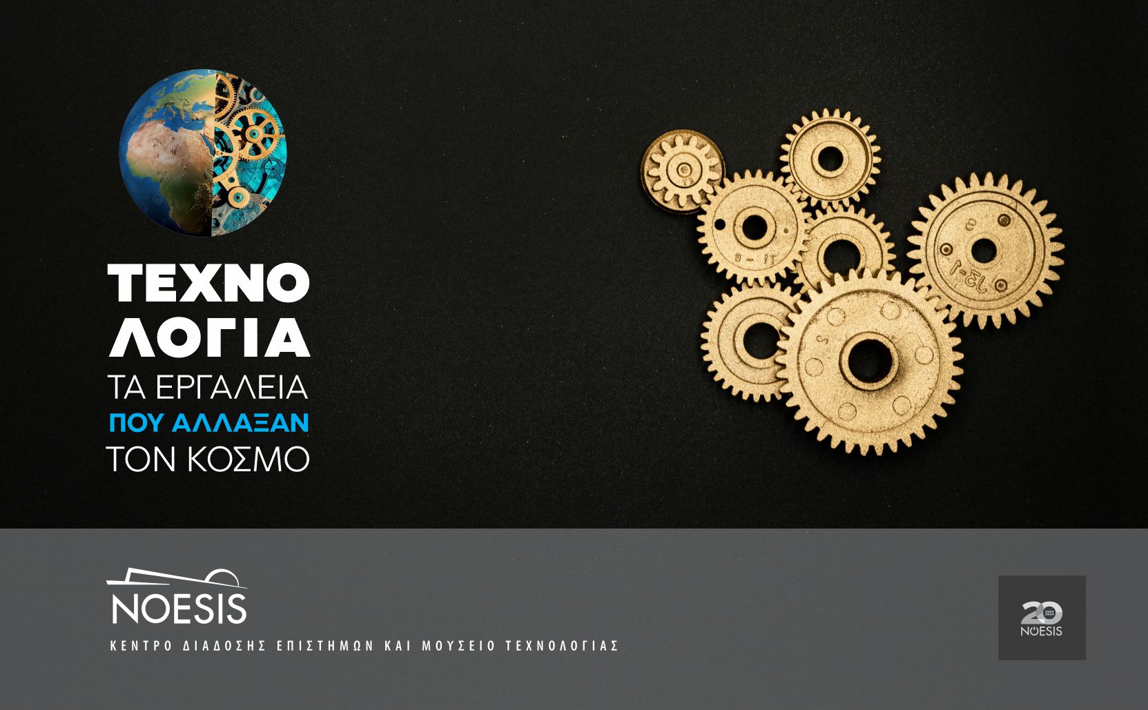 ΝΕΑ έκθεση του ΝΟΗΣΙΣ – Noesis