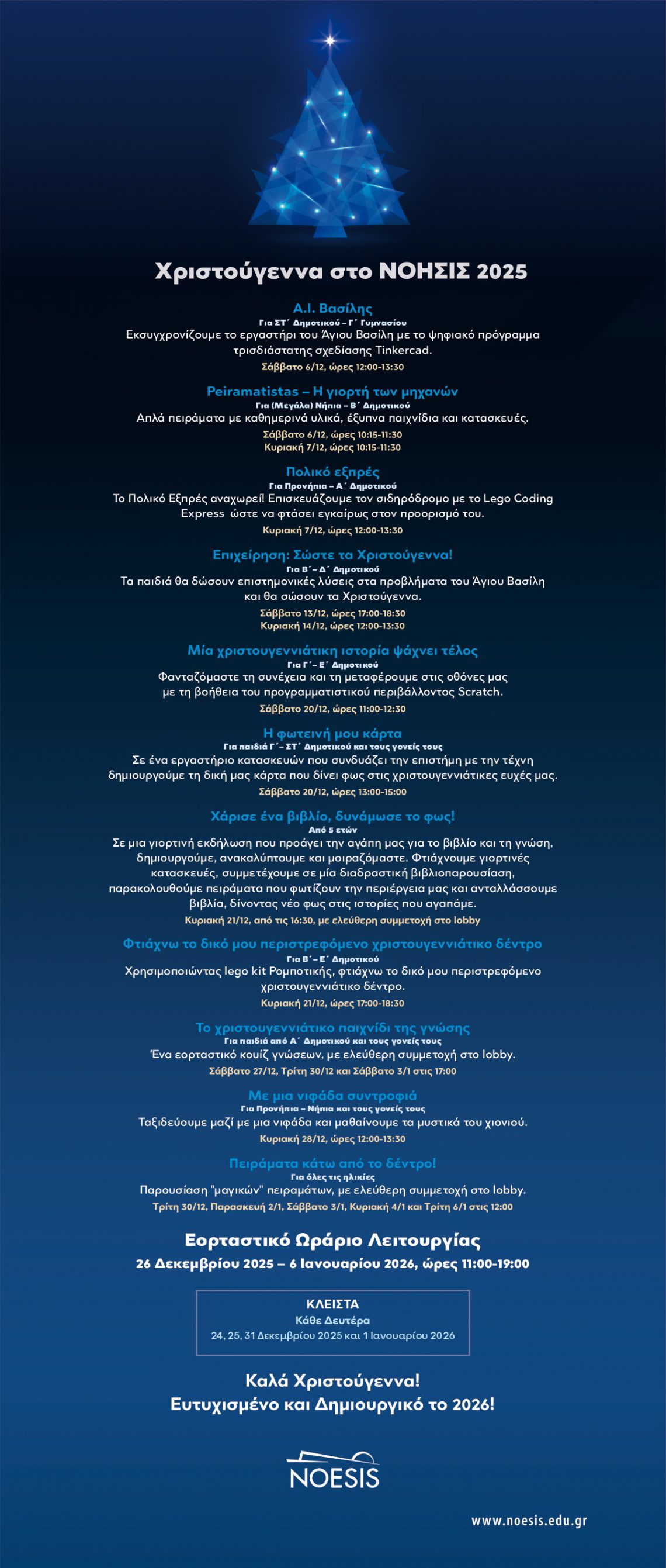 Χριστούγεννα στο ΝΟΗΣΙΣ 2025! – Noesis